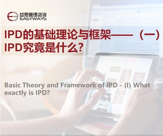 IPD的基础理论与框架——（一）IPD究竟是什么？ - 知乎