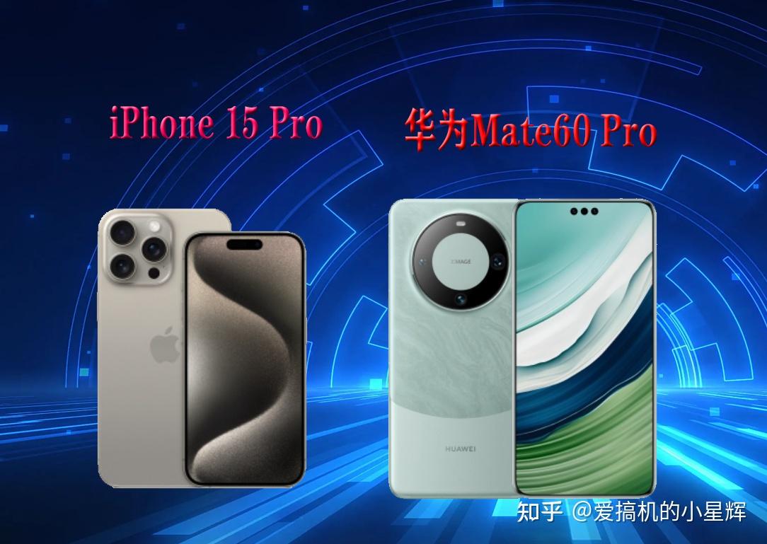 华为Mate60Pro、iPhone15Pro怎么选？不吹不黑，分析7点就懂了 - 知乎