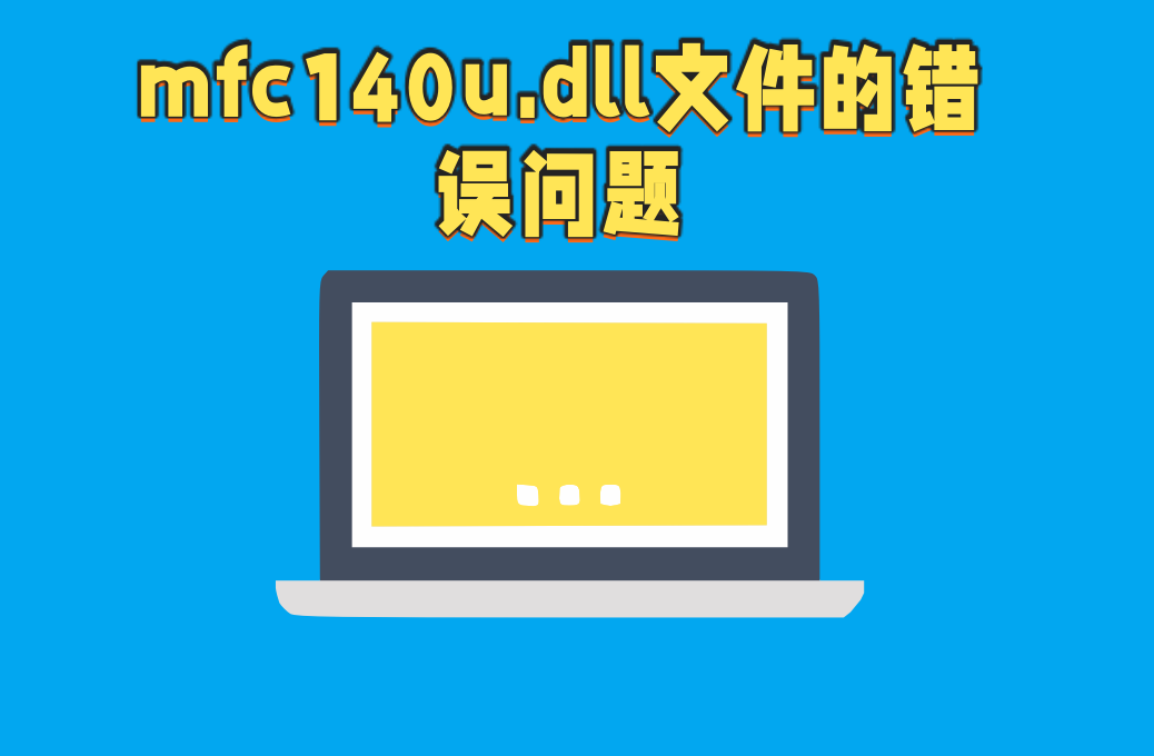 科学指导mfc140u.dll丢失的多种解决方法，详情修复指南 - 知乎