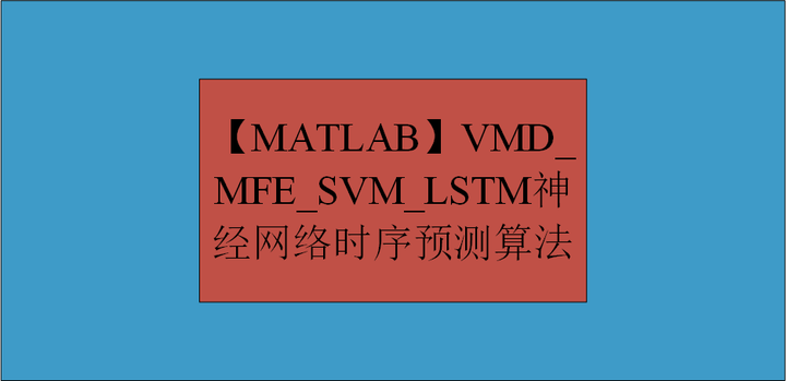 【MATLAB】VMD_ MFE_SVM_LSTM 神经网络时序预测算法 - 知乎