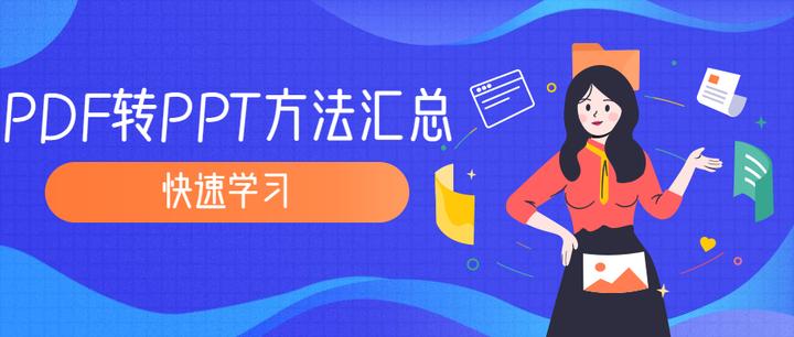 怎么将pdf转ppt（免费！完整教程版！！） 知乎 