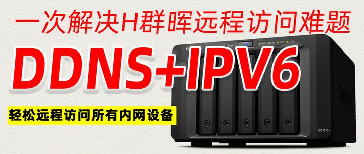 解决群晖外网访问难题！IPV6+DDNS，实现内网设备全远程访问+开启HTTPS访问！ - 知乎