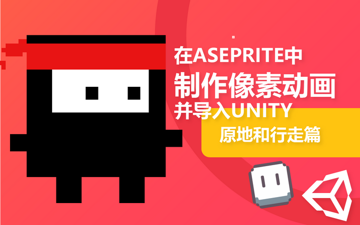 Unity游戏开发 | 在Aseprite中制作像素动画并导入Unity - 行走和原地篇 - 知乎