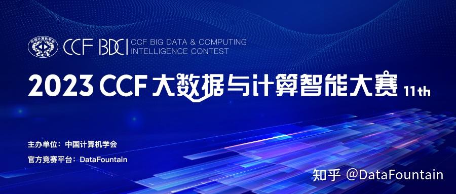 年度顶级赛事来袭：2023 CCF大数据与计算智能大赛首批赛题上线！ - 知乎