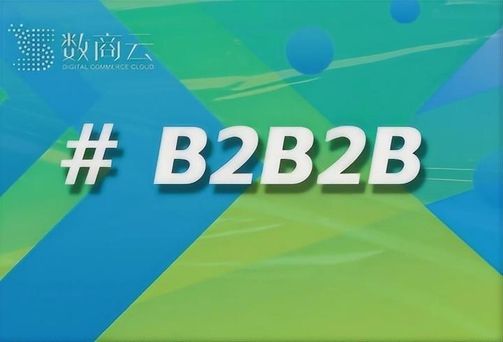 B2B、B2B2B、S2B2B模式深度解析：企业间交易的未来趋势|数商云 - 知乎