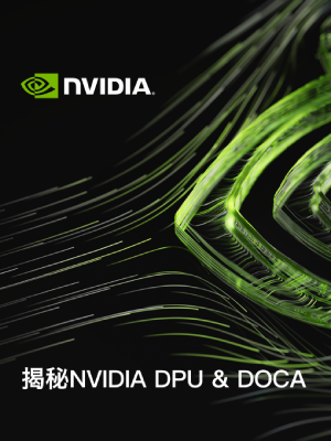 揭秘 NVIDIA DPU & DOCA - 知学堂