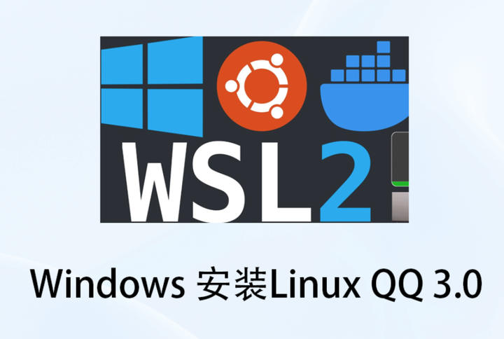 【教程】如何在Windows下安装Linux QQ 3.0并实现无缝体验（适用于所有Linux GUI应用） - 知乎