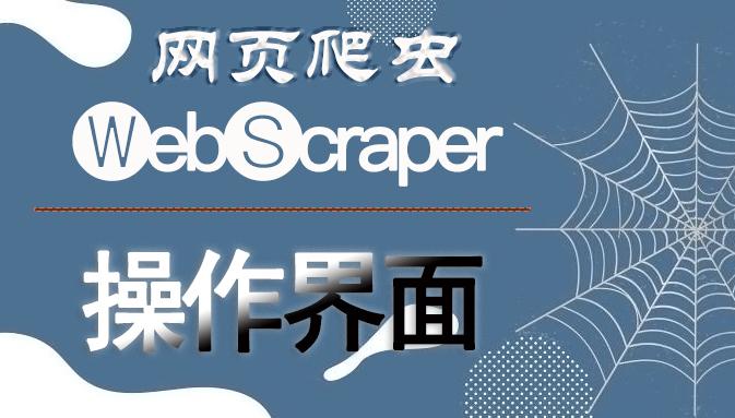 4、网页爬虫 Web Scraper 教程--操作界面 - 知乎