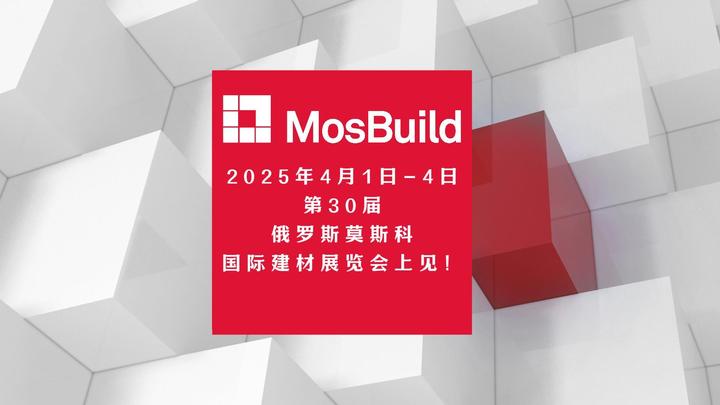 MosBuild 2025俄罗斯建材展：解锁建材市场财富之门 - 知乎