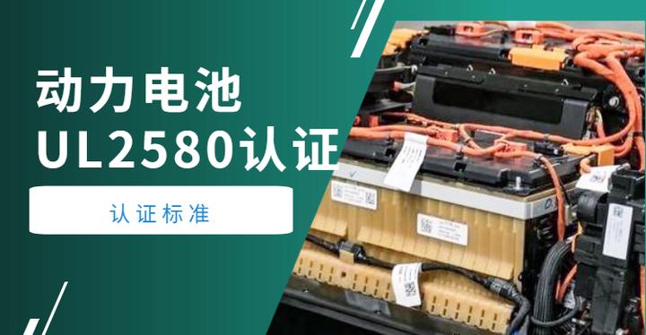 动力电池UL2580认证范围有哪些？ - 知乎