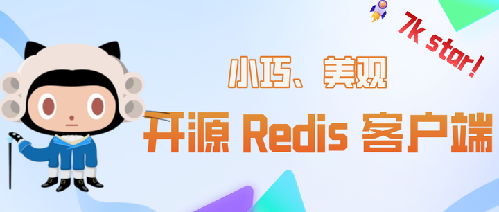 7k Star！精致小巧的开源redis可视化客户端 知乎