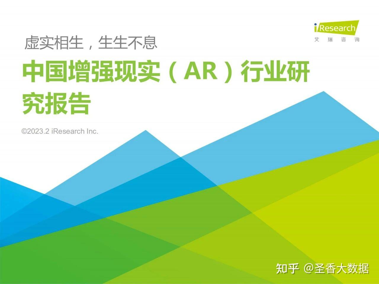 65页2023年中国增强现实(ar)行业研究报告(附下载) 知乎