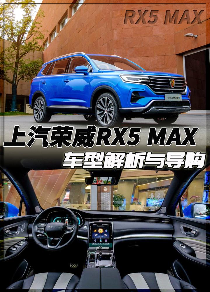 本固枝荣！上汽荣威RX5 MAX车型解析与导购 - 知乎