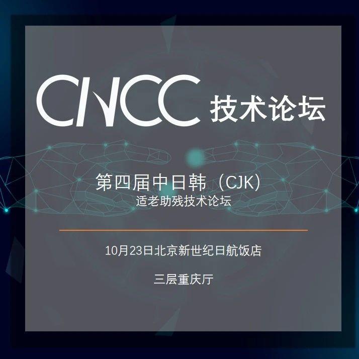 第四届中日韩(CJK)适老助残技术论坛丨CNCC 技术论坛 - 知乎