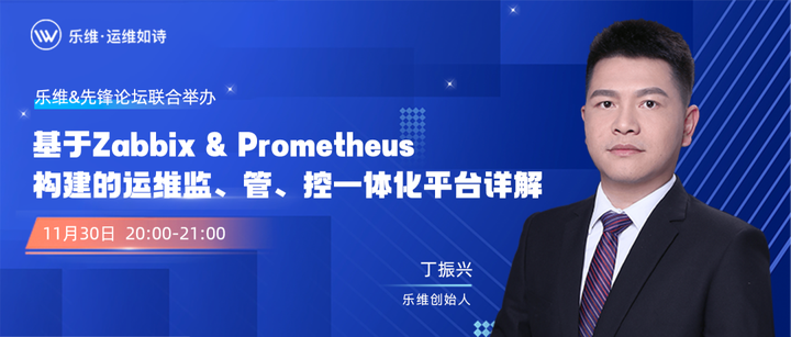 直播预告 | 丁振兴：基于Zabbix & Prometheus构建的运维监、管、控一体化平台详解 - 知乎
