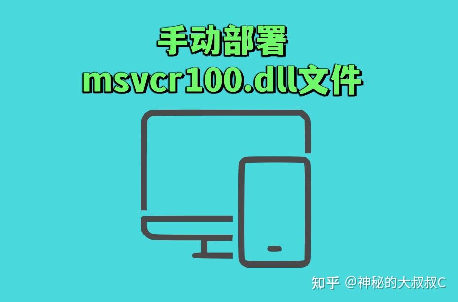 msvcr100.dll丢失终极修复指南：5种已验证解决方案（含手动/自动修复流程） - 知乎