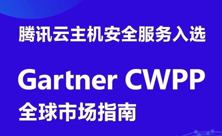 喜报！腾讯云主机安全入选Gartner CWPP全球市场指南 - 知乎