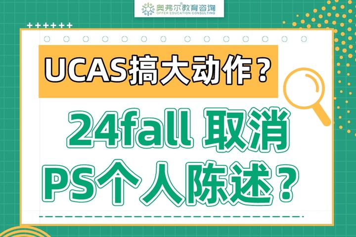 UCAS搞大动作？24fall取消PS个人陈述？ - 知乎