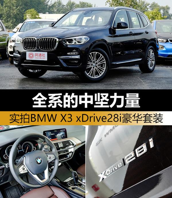 全系的中坚力量 实拍BMW X3 xDrive28i豪华套装 - 知乎