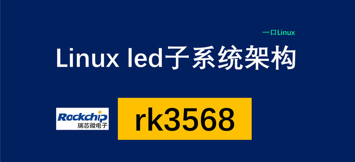 Camera | 10.linux驱动 led架构-基于rk3568 - 知乎