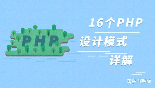 PHP学习路径和练手项目合集 - 知乎