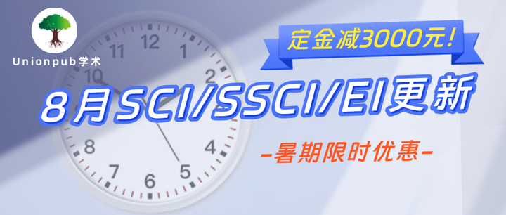 更新！8月SCI/SSCI/EI刊源表！中科院1-2区，TOP，CCF类均可 - 知乎