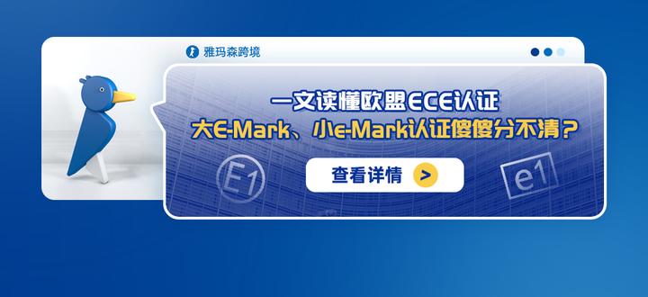一文读懂欧盟ECE认证，大E-mark、小e-maek认证傻傻分不清？ - 知乎