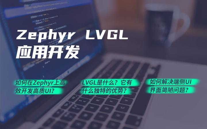 Zephyr LVGL 应用开发教程 - 知乎