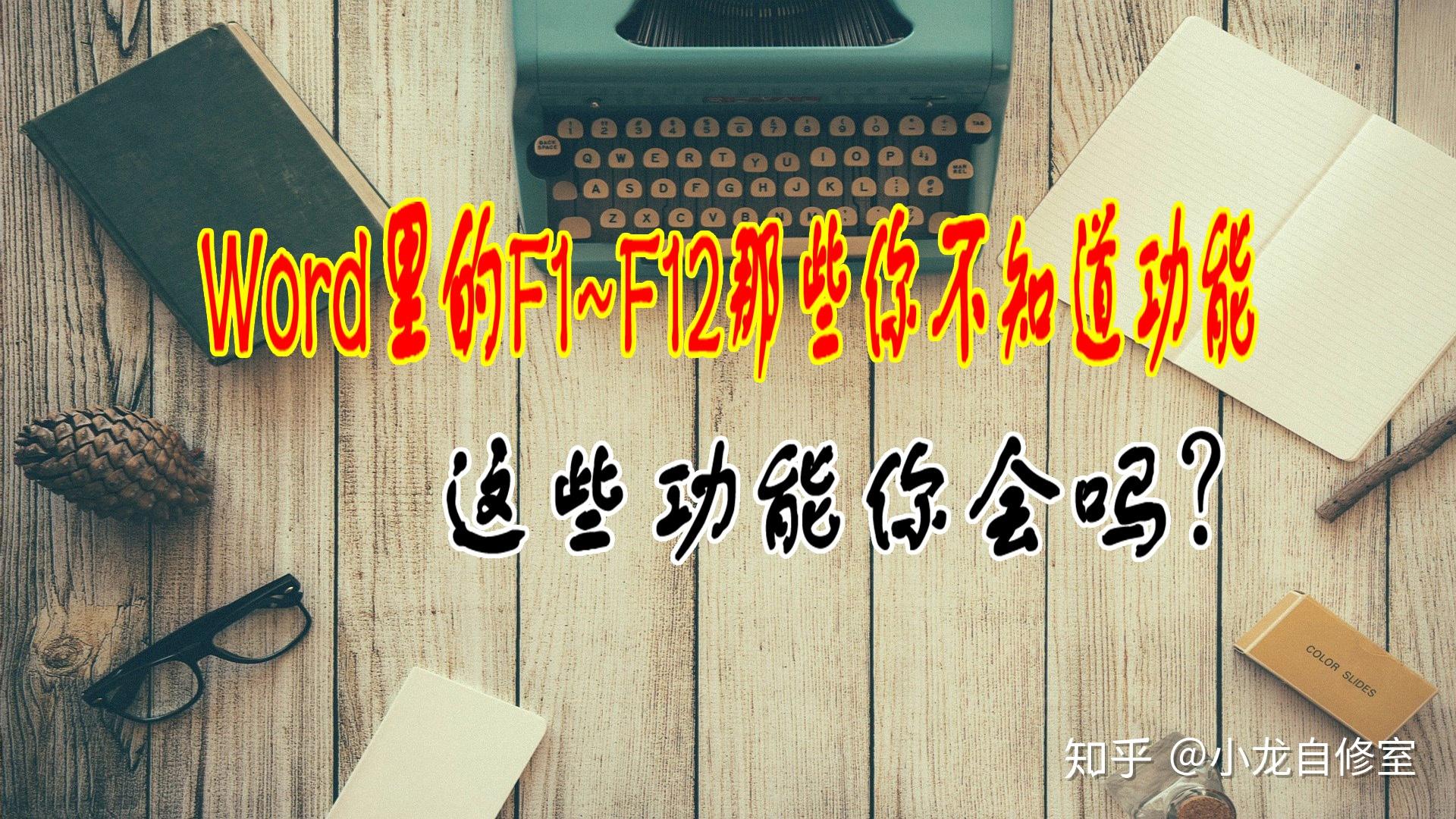 Word里的f1~f12那些你不知道功能，这些功能你会吗？ 知乎