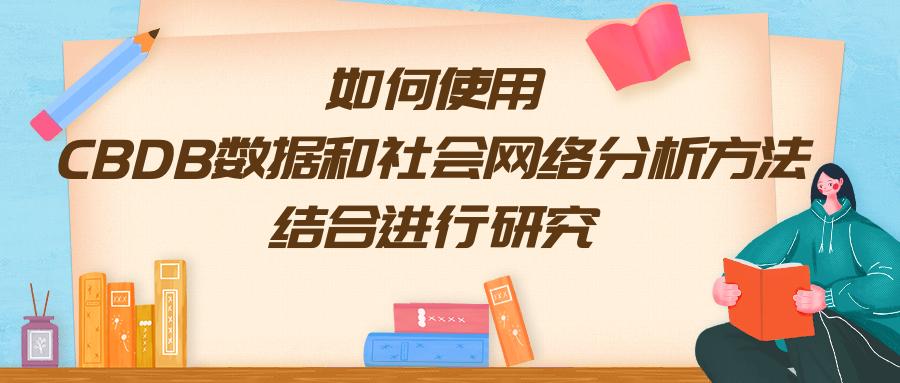 论文推荐 | 使用CBDB数据和社会网络分析方法结合进行研究 - 知乎