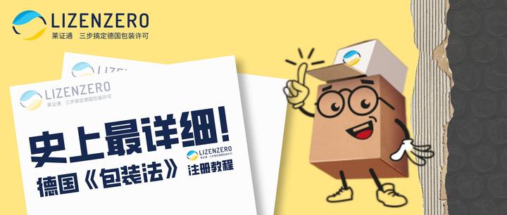 2025年《德国包装法》（VerpackG）注册教程看这篇就够啦！ - 知乎