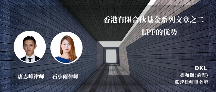 香港有限合伙基金系列文章之二：LPF的优势 | DKL观点 - 知乎