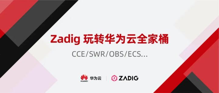 Zadig 玩转华为云全家桶 CCE/SWR/OBS/ECS... - 知乎