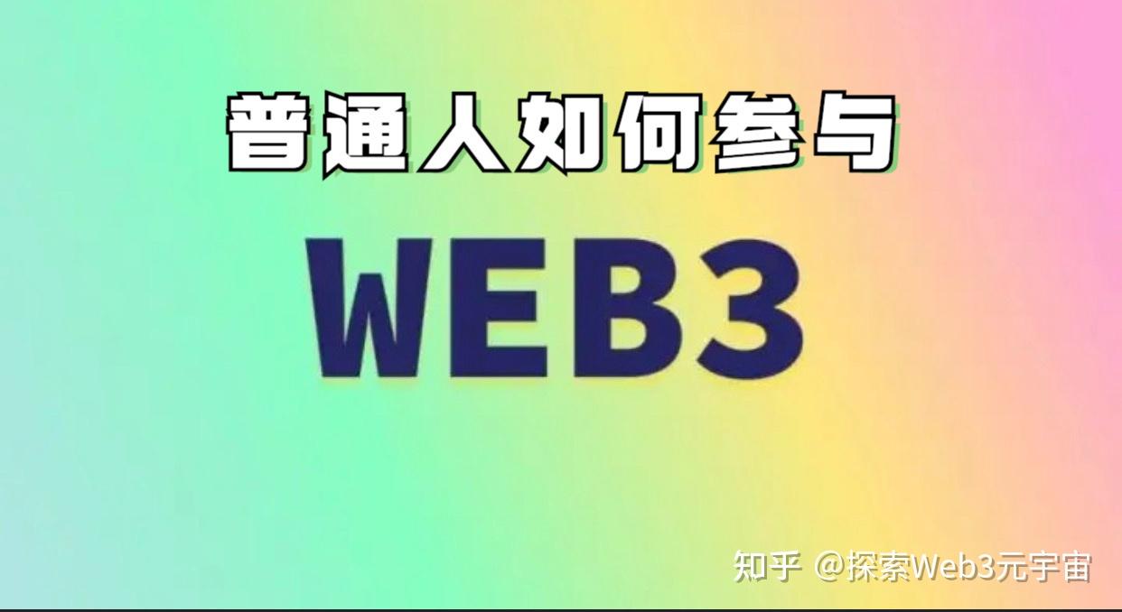 Web3与普通人 - 知乎