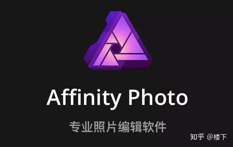 福利 | PS的完美替代品，Affinity Photo变得更强了！ - 知乎