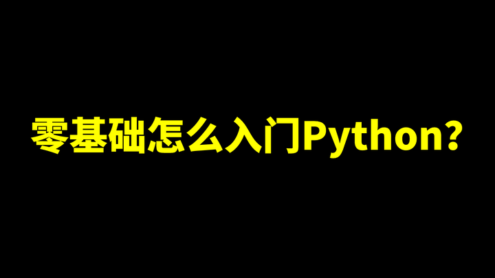 零基础怎么入门python? 知乎
