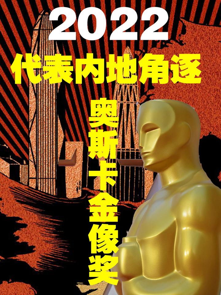 2022年代表内地角逐2023年奥斯卡最佳国际影片金像奖的电影是这一部吗？【真是 奇迹”】 知乎