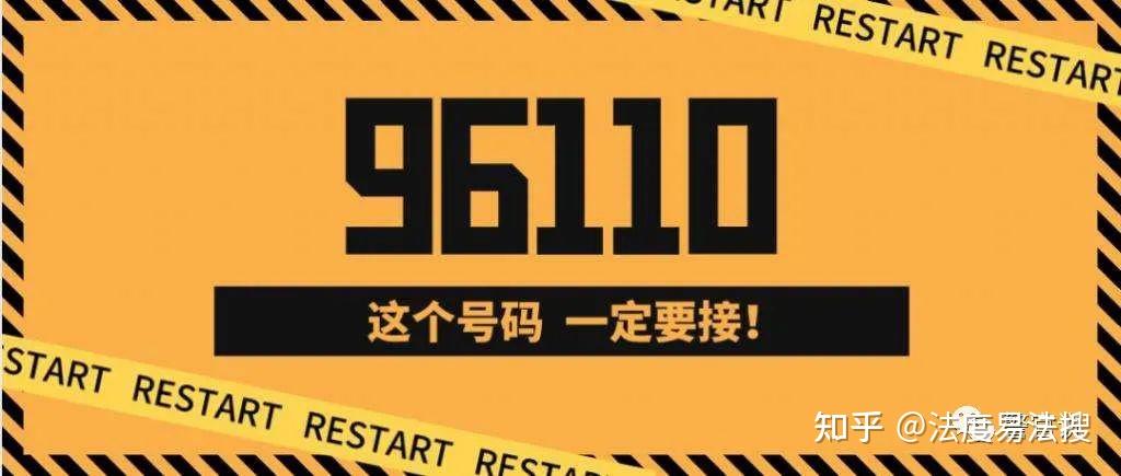 一图告诉你：96110是什么电话？来电要不要接听？ - 知乎
