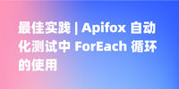 Apifox 自动化测试：如何有效使用 ForEach 循环实现最佳实践 - 知乎