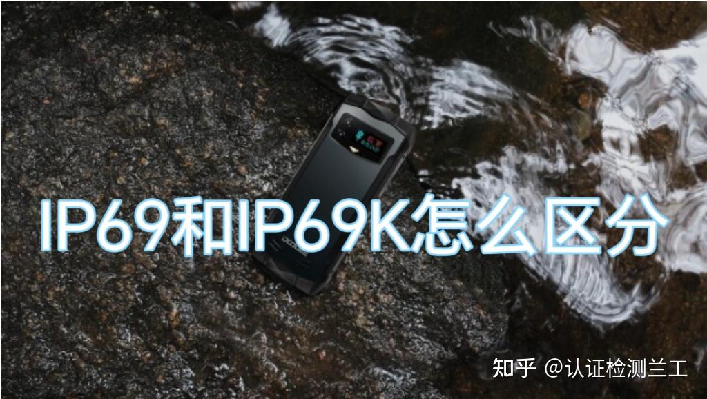 IP69和IP69K有什么区别？怎么办理？ - 知乎