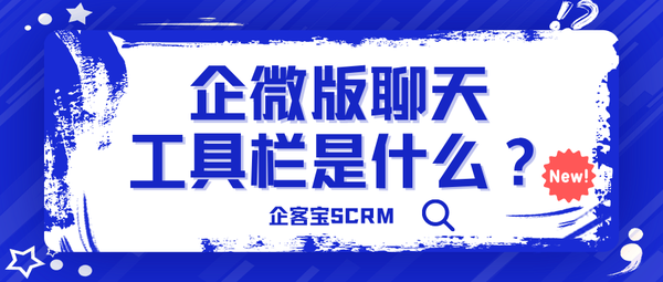 企微版聊天工具栏是什么？ 知乎 