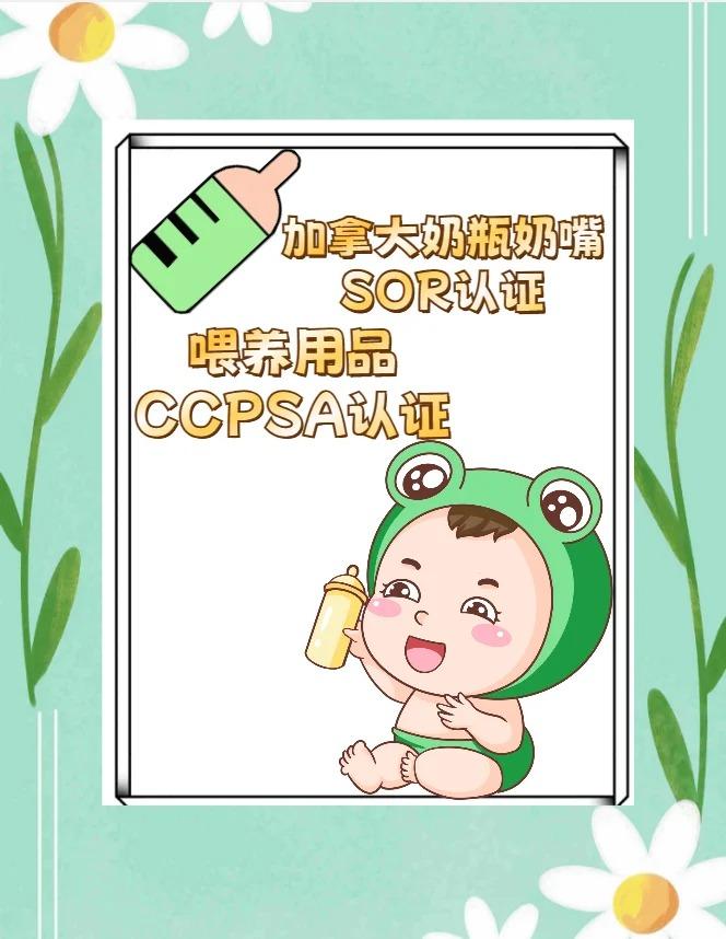 加拿大奶瓶奶嘴SOR认证 喂养用品CCPSA认证 - 知乎