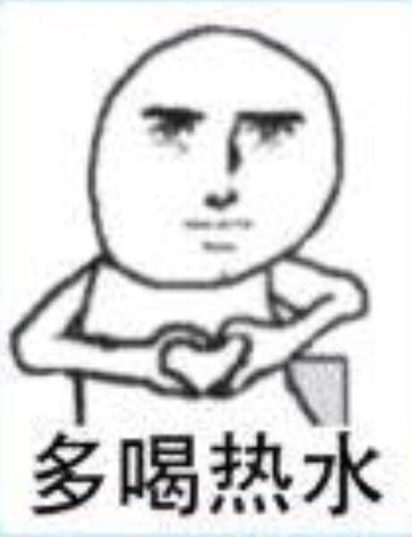 多喝热水热门表情包【金馆长表情包】 - 知乎