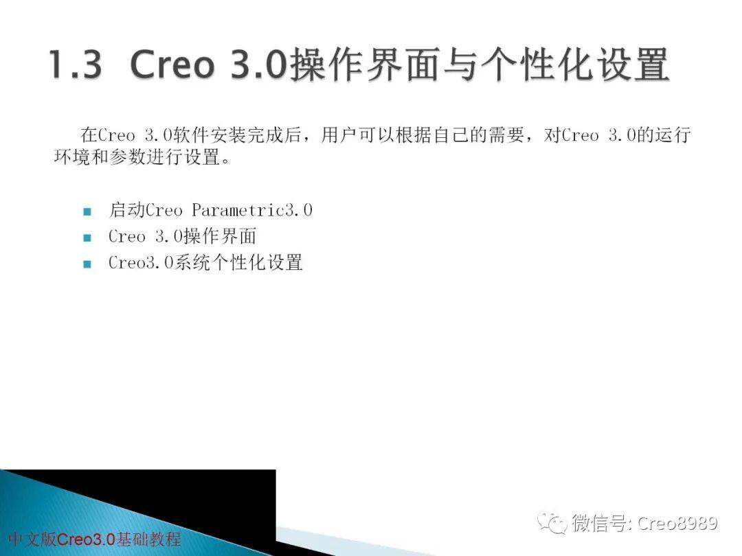 中文版Creo-3.0基础教程-第1章-Creo3.0入门 - 知乎