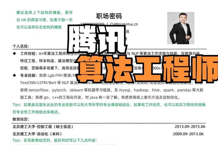 腾讯大厂算法工程师优质简历模板范文可参考 知乎