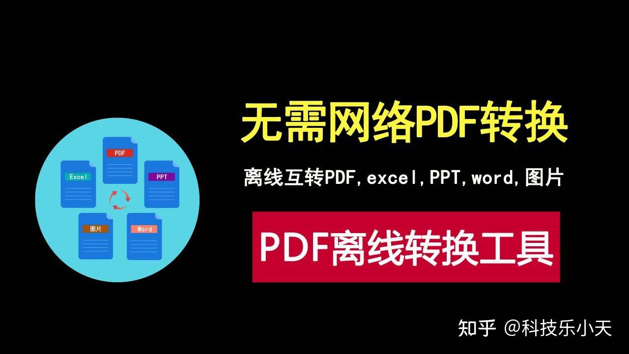 PDF离线转换工具，无需网络互转PDF,excel,PPT,word,图片！ - 知乎