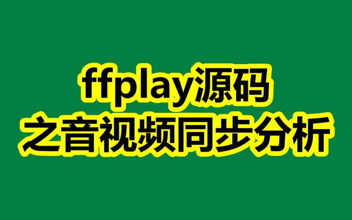 ffplay源码之音视频同步分析 - 知乎