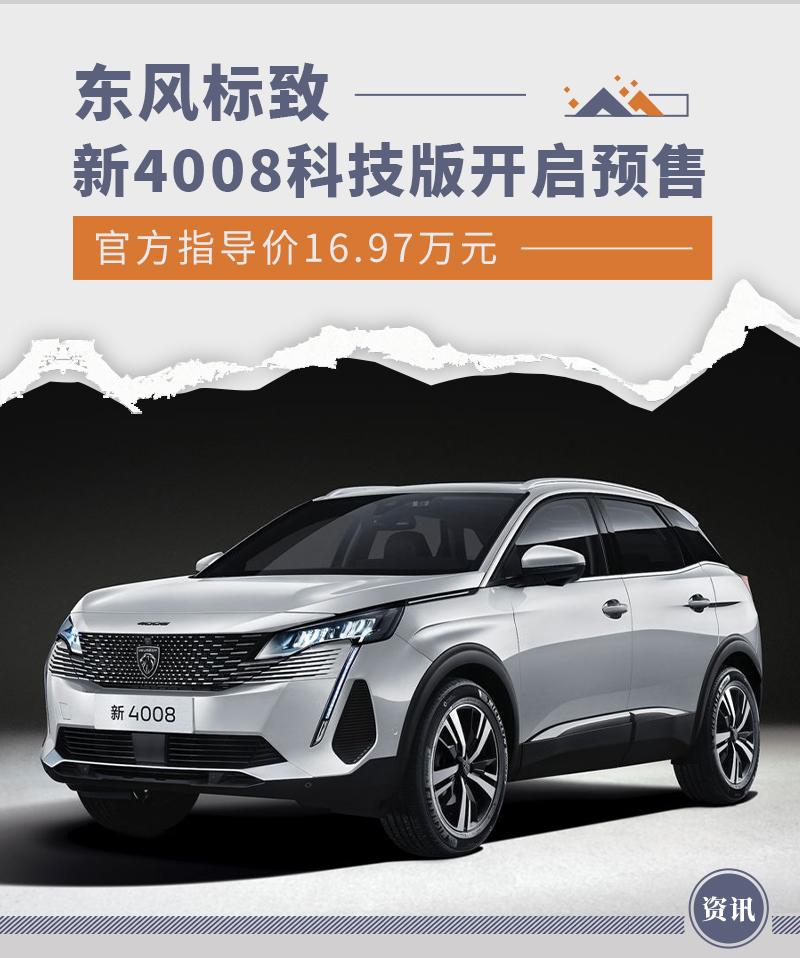 官方指导价16.97万 标致新4008科技版开启预售 - 知乎