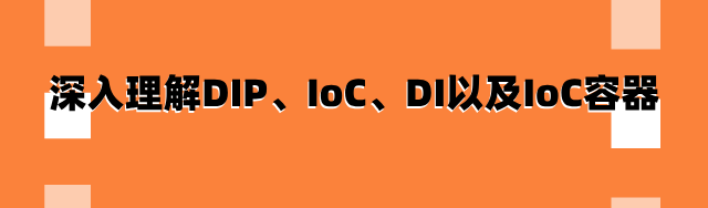 深入理解DIP、IoC、DI以及IoC容器 - 知乎
