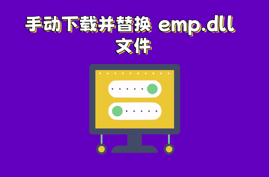 遇到“由于找不到 emp.dll 无法继续执行代码”怎么办？一文告诉你全部修复攻略！ - 知乎